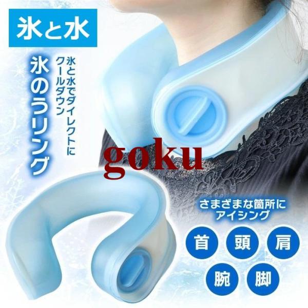 ネックリングに直接氷を入れて氷嚢のように使える超冷却ネックリング！猛暑の熱中症対策に！●大き目の氷がいっぱい入って長時間しっかり冷やす！●軽くて柔らかな素材で首が痛くなりにくい！●シンプルで普段使いしやすいデザイン！●大きめの投入口で家庭用...