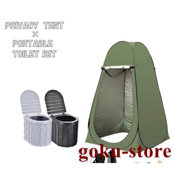 簡易トイレ テント セット ポータブルトイレ プライバシーテント 処理袋付き 折りたたみ 簡易 災害用トイレ 防災 非常用 キャンプ アウトドア