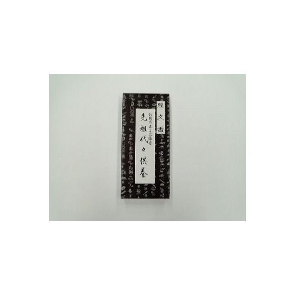 箱のサイズは長さ18．7cm 幅8．4cm 厚さ2．2cm 中に2袋はいっていまして、各袋8本入り。線香本体の大きさはおおむね長さ13．5cm  幅7〜8mm 厚さ3mm です。出てくる文字は『先祖代々供養』です。【水引御希望の方へ】経文香...