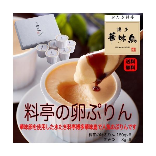 水たき料亭博多華味鳥でも人気の卵ぷりんは華味卵を使用しております。「華味卵」は甘みと強いコクが特徴の卵です。濃厚で上品な甘さの卵ぷりんに黒みつをかけてお召し上がりください。料亭の味ぷりん：6個【賞味期限】製造より２４０日【保存方法】−１８℃...