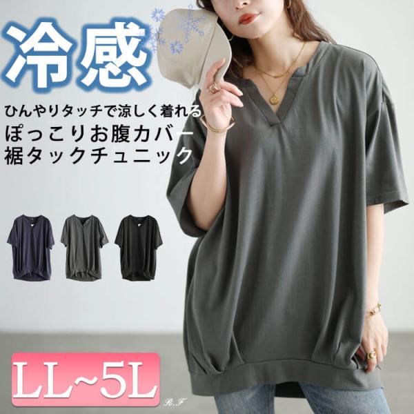 【商品名】 大きいサイズ レディース 冷感キーネック裾タックチュニック【サイズ】LL着丈 73cm 身幅 67cm 肩幅 60cm アームホール 25cm 袖丈 20.5cm 袖口幅 21cm 首幅 24cm 裾幅 54cm3L着丈 74c...