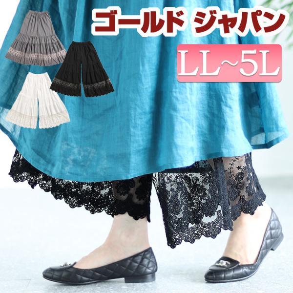 【商品名】 大きいサイズ レディース 刺繍レースコットンティアードペチパンツ【サイズ】F（LL-3L）ウエスト 35-60cm ヒップ 64cm 前股上 36cm 後股上 44cm 股下 56cm 裾幅 75cmF（4L-5L）ウエスト 4...
