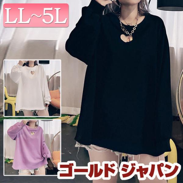 【商品名】 大きいサイズ レディース 胸元ハートくり抜きプルオーバー【サイズ】LL着丈 74 バスト 57 袖丈 65 袖口幅 9.5 AH 29 裾幅 573L着丈 75 バスト 59 袖丈 67 袖口幅 10 AH 30 裾幅 594L...
