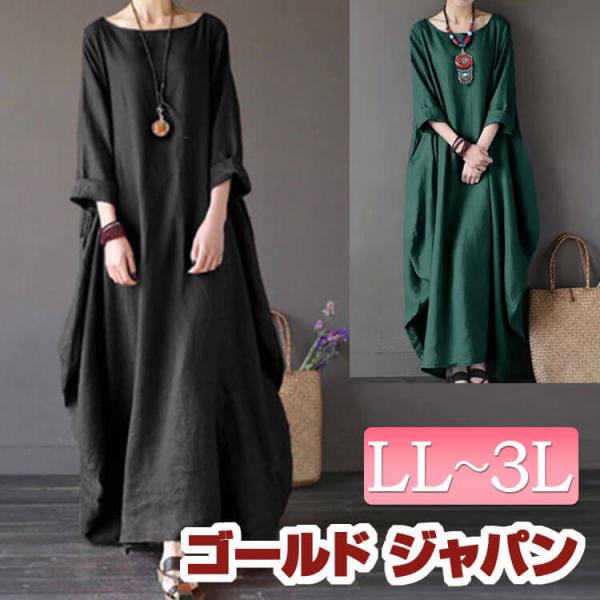 【商品名】 大きいサイズ レディース コクーンシルエットコットンワンピース【サイズ】LL着丈 125 バスト 55 袖長 50 肩幅 41 裾幅 73 首幅 23 AH 25 袖口 183L着丈 127 バスト 59 袖長 50 肩幅 43...