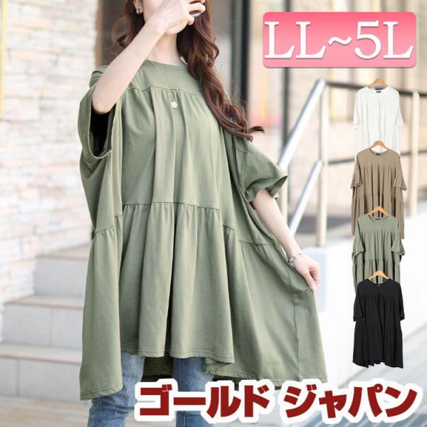 【商品名】 大きいサイズ レディース ビックティアードチュニックTシャツ【サイズ】LL-3L身丈 88cm 肩幅 80cm バスト 80cm 首幅 24cm 袖丈 15cm 袖幅 24cm 袖口幅 24cm 裾幅 180cm4L-5L身丈 ...