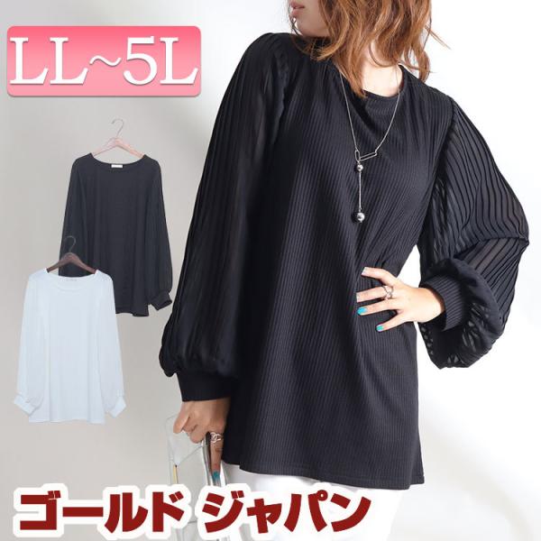【商品名】 大きいサイズ レディース 袖シフォンプリーツリブニットシャツ【サイズ】LL身丈 72cm 胸幅 54cm 肩幅 40cm 袖丈 59.5cm アームホール 23cm 裾幅 23cm 袖口丈 11cm 裾幅 54cm3L身丈 73...