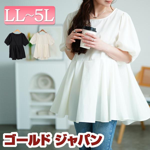 【商品名】 大きいサイズ レディース パフスリーブプリーツペプラムチュニック【サイズ】LL着丈 83cm 身幅 57.5cm 首幅 25.3cm 肩幅 35cm 袖丈 35cm 袖幅 33cm 袖口幅 16cm ウエスト幅 59cm 裾幅 ...