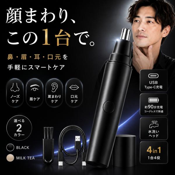 【商品名】USB充電式 エチケットカッター【カラー】ブラック／ミルクティー【充電方式】USB Type-C充電【用途】鼻毛・耳毛・眉毛・口元のお手入れ【セット内容】・本体×1・USB Type-C充電ケーブル×1・クリーニングブラシ×1【特...