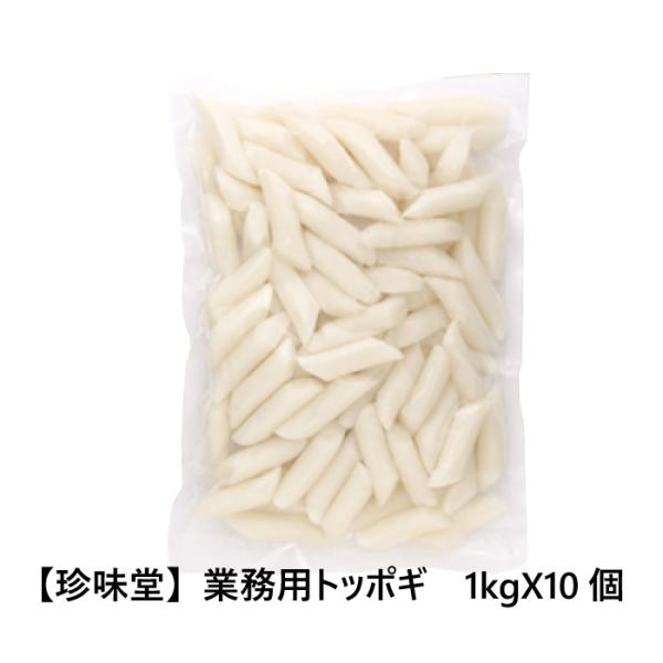 ■ 商品名：【珍味堂】業務用トッポギ　■ 内容量：1kg■ 製造会社名：珍味党●原材料名米90％(輸入)、小麦でん粉、塩、酒精●保存方法直射日光及び高温高湿を避け、涼しい場所に保管してください。開封後はなるべく早めにお使いください。●賞味期...