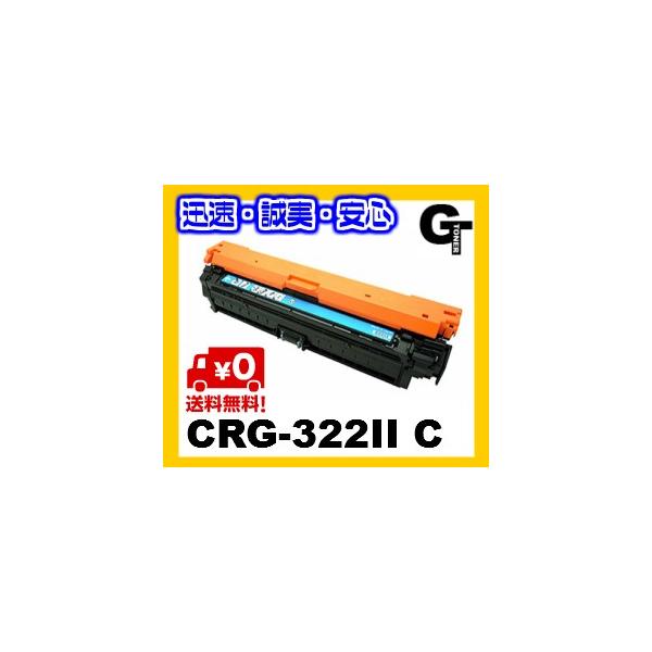 ◆型番：Canon  キヤノン　CRG-322II  ＣYN シアン◆対応機種：LBP-9100C,LBP-9200C,LBP-9500C,LBP-9510C,LBP-9510Ci,LBP-9600C,LBP-9650Ci◆印刷枚数：150...