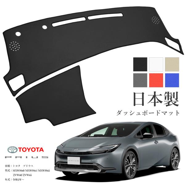 【適合】車種：プリウス型式：MXWH60/MXWH61/MXWH65/ZVW60/ZVW65年式：令和5年〜【素材】表：PVCレザー裏：ウレタン【仕様】スピーカー部分のパンチング穴開け加工オートセンサー対応【納期】ダッシュマットは受注生産で...