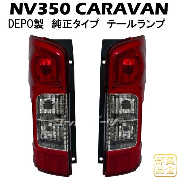 補修・事故修理に日産　NV350　キャラバン　2012y~ DEPO製　純正タイプ　テールランプ修理・補修でご使用いただける様に片側販売対応させて頂きます。左右セットでご購入頂いた方がお得ですが、予算をかけずに修理したい方にお勧めです。在庫...