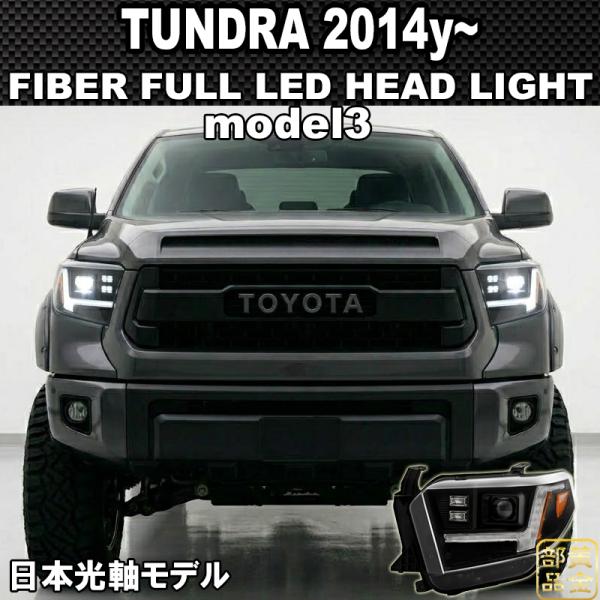 ヘッドライトLEDユニット搭載モデル2014ｙ〜　タンドラ プロジェクターＬＥＤヘッドライト　モデル3（現行スタイル）特注日本光軸モデル！新商品　現行スタイル　LEDプロジェクターヘッドライト従来のファイバーＬＥＤヘッドライトはハロゲン電球...
