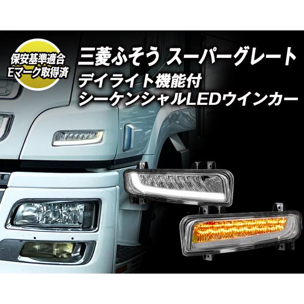 ■オレンジの光が内側から外側にスムーズに流れるシーケンシャルウインカー　※点滅モードの切り替え機能はありません。■純正よりも光る面積を大きくとり、視認性が大幅に向上■デイライト機能＋ポジションランプ近年では標準装備となっている安全装備デイラ...