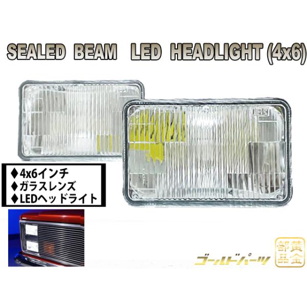 4x6インチ　【ガラスレンズ採用】シールドビームタイプ　角目LEDヘッドライト　有りそうで無かったシールドビームタイプ　LEDヘッドライト入荷しました。クラシックスタイルのドレスアップに最適です。純正スタイルで明るいLEDなので夜間走行が不...