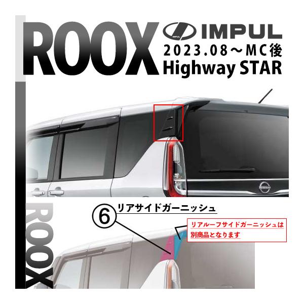 IMPUL インパル ルークス 2023.8以降 MC後  ハイウェイスター用 エアロ リアサイドスポイラー (2WD・4WD/ターボ・ノンターボ) KH3スーパーブラック 単色 01-430-06※ルークス ハイウェイスター 2023.6...