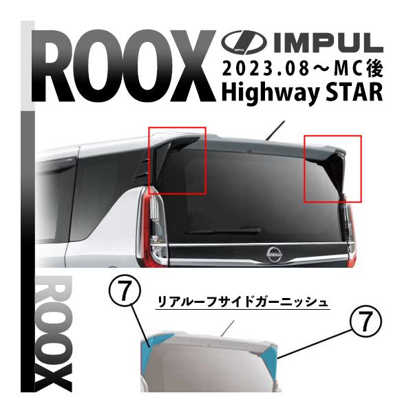 IMPUL インパル ルークス 2023.8以降 MC後  ハイウェイスター用 エアロ リアルーフサイドガーニッシュ (2WD・4WD/ターボ・ノンターボ) スーパーブラック 単色 01-430-07※ルークス ハイウェイスター 2023....