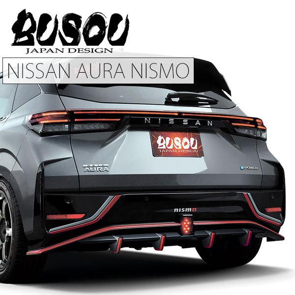 BUSOU ブソウ 日産 E13 オーラ ニスモ 前期専用 リアアンダースポイラー / ガーニッシュ セット 塗装済み品 BGAN-0002P弊社倉庫に在庫あり！即発送在庫切れの場合には、納期約2〜3ヶ月予定※予定となりますので、変動ある場...