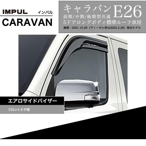 IMPUL インパル キャラバン E26 前期 / 中期 / 2021.10.20 (ディーゼル車2022.2.28)以降 後期モデル エアロサイドバイザー 5ドアロングボディ標準ルーフ車用メーカーより翌日出荷予定（※火曜メーカー定休出荷不...