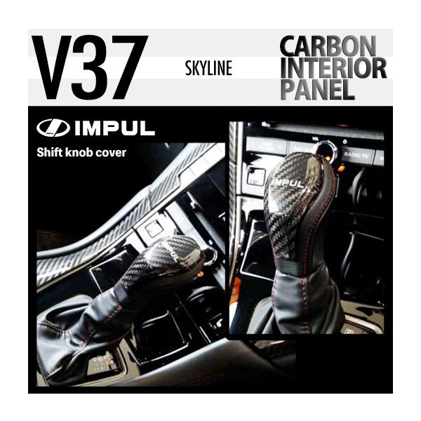 IMPUL インパル V37 スカイライン カーボン シフトノブカバー インテリアパネル 品番1110112 前期/後期対応