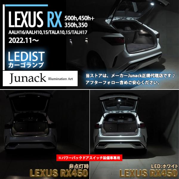 Junack ジュナック レクサス RX LEDIST カーゴランプ ( LCL-LX06W ホワイト / LCL-LX06L 電球色 ) 500h,450h+,350h,350用メーカー在庫品（欠品の場合納期となります）※欠品時約3週間予...