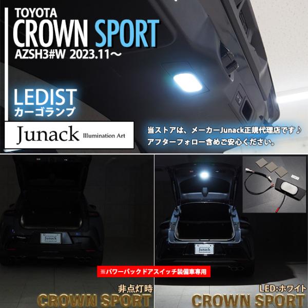 Junack ジュナック クラウンスポーツ LEDIST カーゴランプ ( LCL-TY15W ホワイト / LCL-TY15L 電球色 ) クラウンスポーツ専用メーカー在庫品（欠品の場合納期となります）※欠品時約3週間予定（変動する場合有...