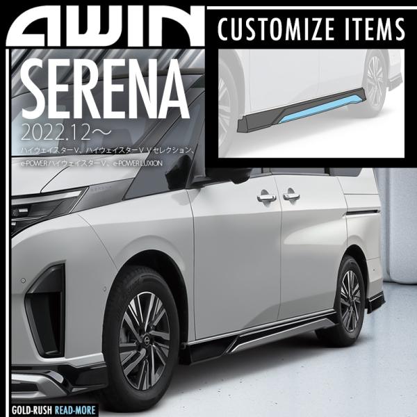 即納！在庫有 AWIN エーウィン セレナ C28 ハイウェイスター/LUXION 2022.12〜 エアロ サイドスポイラー スーパーブラック + サテンシルバー 塗装済品 N5210-C28A0適合グレード：ハイウェイスターＶ、ハイウェ...