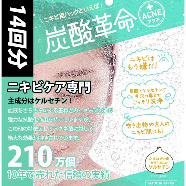 炭酸革命 synapse media lab アクネ 14回分 (レフィルセット) 炭酸パック ニキビケア ニキビ対策 新感覚フェイスケア 送料無料14回分 (レフィルセット)内容：パッケージ入り1セット＋レフィル（パッケージに入っているA...