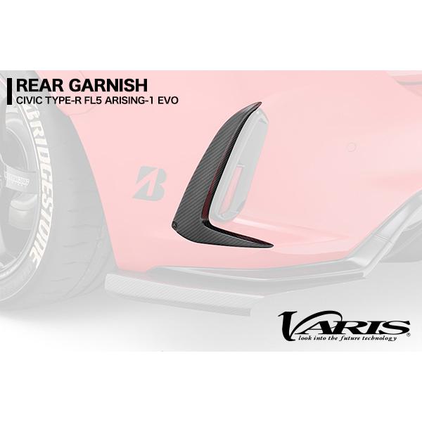 VARIS バリス ホンダ シビック TYPE-R FL5 ARISING-1 EVO リア ガーニッシュ カーボン 型番: VAHO-109