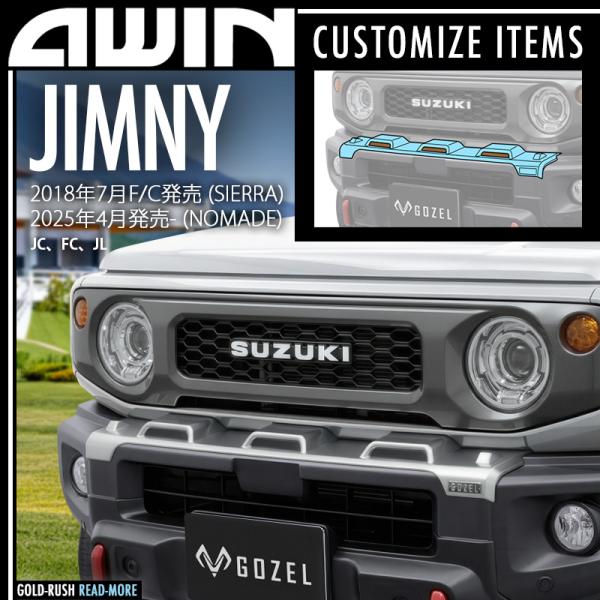 弊社倉庫より入荷後即発送可 AWIN エーウィン GOZEL ジムニー シエラ ノマド エアロ フロントバンパーアッパーガーニッシュ 塗装品適合モデル：・2018年7月（F/C）発売（SIERRA）・2025年4月発売- (NOMADE) ...