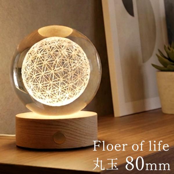 LEDライトの照明が内蔵された台座が付属します。充電式です。ボタンを長押しすることで、調光が可能です。暖色（電球色）になります。◆サイズ丸玉：直径80mm台座：直径70mm 高さ25mm■フラワーオブライフ（生命の花）についてフラワーオブラ...