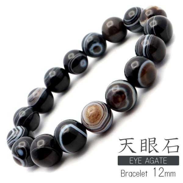 ◆天眼石天眼石は、瑪瑙（めのう）の一種で、黒、白、茶、灰色の縞模様が特徴の天然石です。天眼石は、一般的に非常に強力な邪気払い、魔よけの石といわれています。古代から天眼石の眼は良くない出来事を予見して災難から身を守ってくれる万物を見通す眼だと...