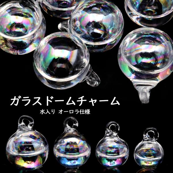 透明な液体が閉じ込められたガラスボールチャーム。オーロラ加工が施されております。さらさらと動く水が涼し気な印象を与えてくれます♪ネックレスパーツやストラップパーツに取り付けるだけで、簡単に旬のガラスドームアクセサリーができちゃいます。キラキ...