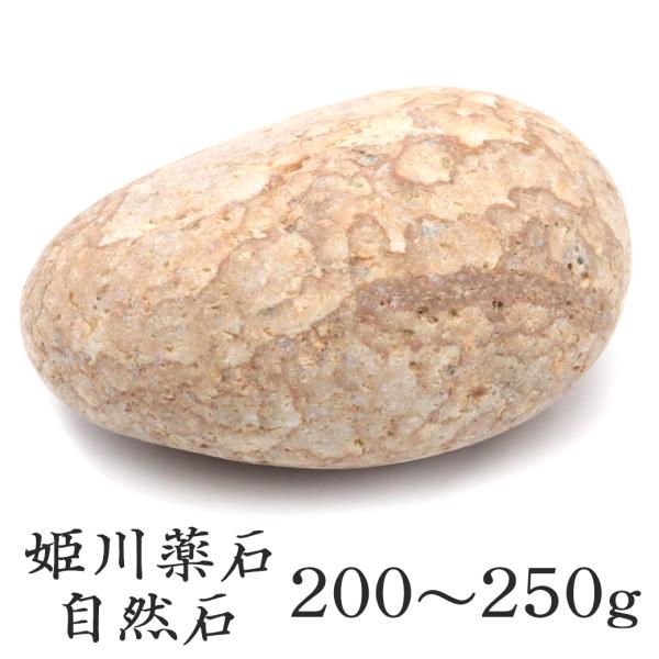 こちらの商品は、自然石1個単位での販売となります。◆サイズ1個おおよそ200−250g前後でのお届けとなります。◆姫川薬石新潟県の姫川渓谷周辺で、およそ6500万年前の火山噴火により、堆積した流紋岩質凝灰岩（りゅうもんがんしつぎょうかいがん...