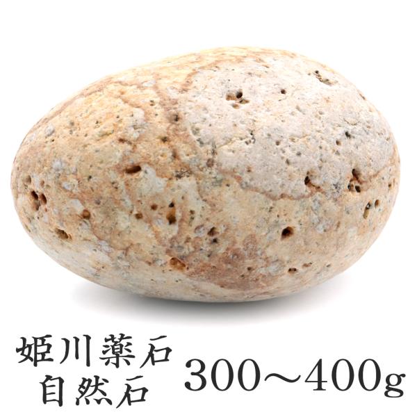 こちらの商品は、自然石1個単位での販売となります。◆サイズ1個おおよそ300-400g前後でのお届けとなります。◆姫川薬石新潟県の姫川渓谷周辺で、およそ6500万年前の火山噴火により、堆積した流紋岩質凝灰岩（りゅうもんがんしつぎょうかいがん...