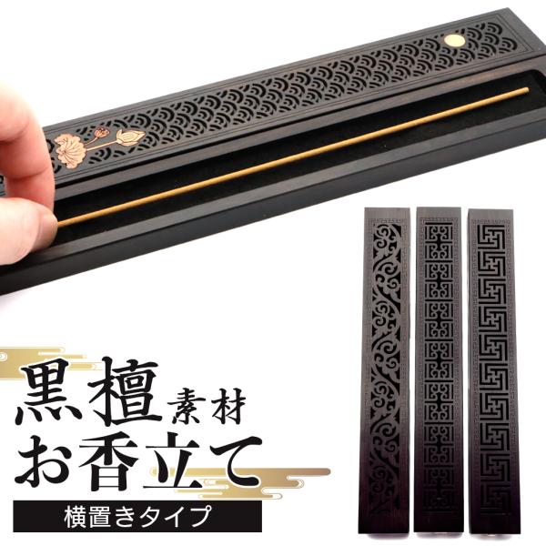 ◆横置きタイプなのでお香やお線香を一本丸ごとお使いいただけます。お香・お線香を最後まで使い切れて経済的です。素材は黒檀を使用しており、蓋付の専用香炉なので火の心配が減ります。ワンちゃん猫ちゃんなどのペットと暮らしている方や小さなお子様がいる...