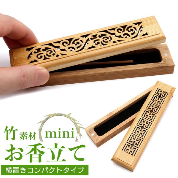 ミニサイズの線香に対応した横置きのお香立てが登場！当店で販売しているホワイトセージや白檀、パロサントのミニサイズの線香に対応しています。◆横置きタイプなのでお香やお線香を一本丸ごとお使いいただけます。お香・お線香を最後まで使い切れて経済的で...