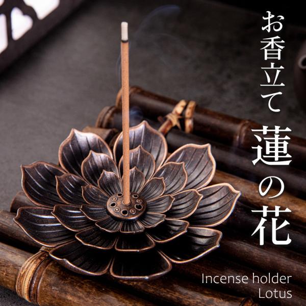 ◆仕様サイズ：直径8.6cm x 高さ1.3cm素材:合金6種の異なる大きさの穴が開いており、様々なお線香にご使用いただくことが可能です。◆蓮の花の形をしたお香立て薄い金属で繊細に作られた蓮の花のお香たてです。スティックタイプの線香やお香を...