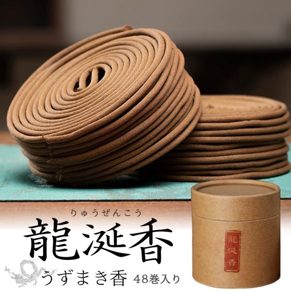 ◆内容量48巻き入り燃焼時間：約120分（2時間）※焼香時間は環境によって変化します。◆龍涎香とはマッコウクジラの腸内に発生する結石であり、香料の一種で古来中国から伝わる漢方薬と龍涎香を調合した希少なお香です。全て天然植物香料で作られていま...