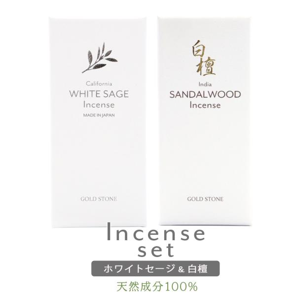 GOLD STONEブランドの人気のホワイトセージ線香と白檀線香がセットになって登場！◆ホワイトセージ線香ホワイトセージの累計販売数3万点以上の実績を持つ「GOLD STONE」が企画したホワイトセージのお香です。「ホワイトセージ」を炊いた...