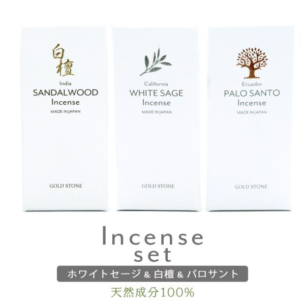 GOLD STONEブランドの人気のホワイトセージ線香とパロサント、白檀線香がセットになって登場！◆ホワイトセージ線香ホワイトセージの累計販売数3万点以上の実績を持つ「GOLD STONE」が企画したホワイトセージのお香です。「ホワイトセー...
