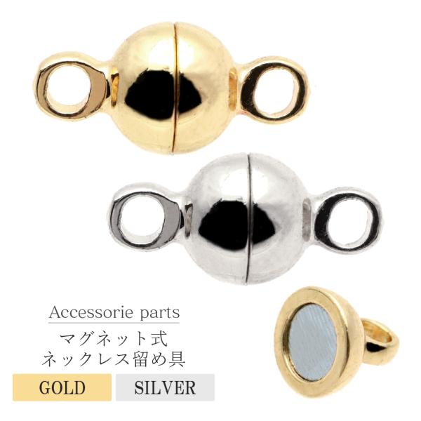 デザイナー、アクセサリー作家さんご用達！マグネット式のクラスプ（留め金）です。ブレスレットやネックレスのハンドメイド用パーツとしてご利用ください。カラーはゴールド（金色）とシルバー（銀色）の2種類。◆サイズ好みのサイズをご選択下さい。直径 ...