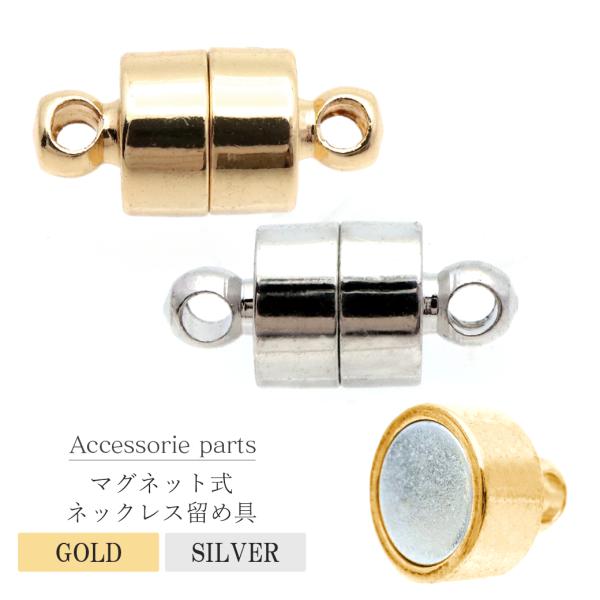 デザイナー、アクセサリー作家さんご用達！マグネット式のクラスプ（留め金）です。ブレスレットやネックレスのハンドメイド用パーツとしてご利用ください。カラーはゴールド（金色）とシルバー（銀色）の2種類。◆サイズ約 6 x 5.8mm◆素材真鍮　...