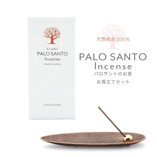 GOLD STONEブランドからエクアドル産のパロサントを使用した天然成分100％の線香が登場！◆心癒される、香木の香り パロサント就寝前などのリラックスタイムに落ち着きや安らぎの香りをどうぞ。自分だけの大切な時間に安らぎのひとときを。◆ず...