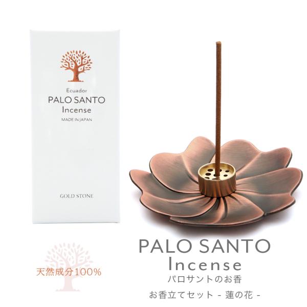 GOLD STONEブランドからエクアドル産のパロサントを使用した天然成分100％の線香が登場！◆心癒される、香木の香り パロサント就寝前などのリラックスタイムに落ち着きや安らぎの香りをどうぞ。自分だけの大切な時間に安らぎのひとときを。◆ず...