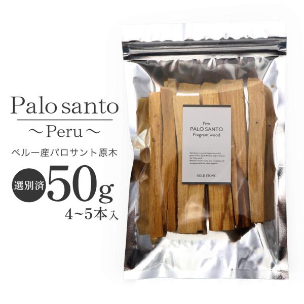 ◆内容量約50g目安の本数4〜5本前後※個体により本数が変動します。パロサントのサイズ長さ:10cm幅：1-2cm◆パロサント(Palo Santo)とはスペイン語で「聖なる木」を表す南米産の香木です。濃厚な香りで空間を浄化する力があり、か...