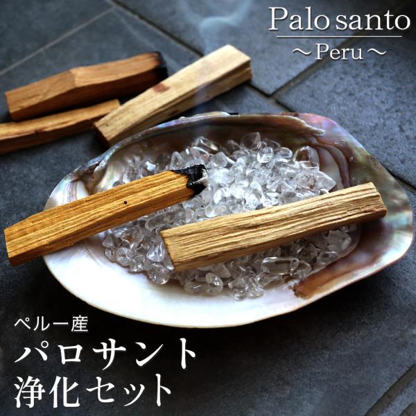 ◆内容量パロサント 約50g目安の本数4〜5本前後※個体により本数が変動します。パールシェル 1枚水晶さざれ 150g・パロサントのサイズ長さ:10cm幅：1-2cm◆パロサント(Palo Santo)とはスペイン語で「聖なる木」を表す南米...