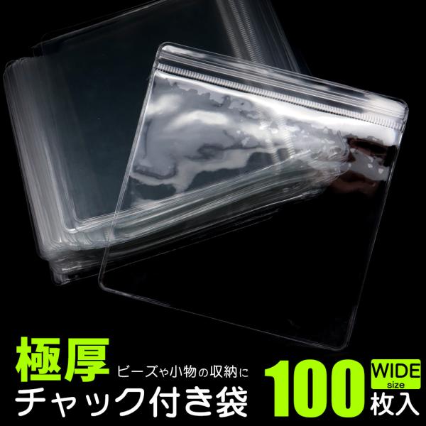 品質にこだわった、頑丈な超厚手のチャック付き袋です。他社製品とは違い、袋自体が青みがかっておらず透き通る透明感があります。100枚単位での販売です。大切なアクセサリーの保管に最適な厚手のプラスチック袋です。ピアスやネックレス、ビーズ、ブレス...