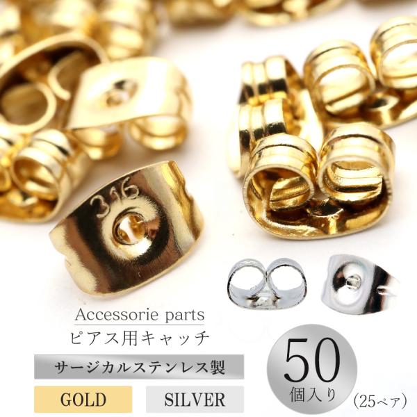 ステンレス製のピアスのキャッチパーツです♪◆サイズ6 x 3mm※ピアスのボールの太さは0.7-1mmに対応◆個数約50個入り（25ペア）※量り売りのため、個数は前後になる場合があります。◆素材サージカルステンレス(※必ずしも、全ての人にア...