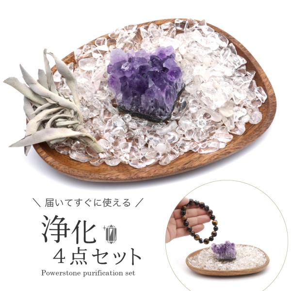 大人気のホワイトセージがアメジスト原石や水晶さざれとセット商品で登場！これからセージを始めたいという方やブレスレットの浄化を行いたいという方のために、必要なアイテムを全て揃えているので、安心してご使用いただけます。初心者の方にもぴったりです...